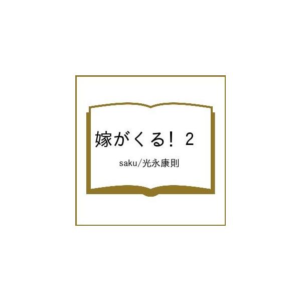 【発売日：2026年09月17日】※商品画像はイメージや仮デザインが含まれている場合があります。帯の有無など実際と異なる場合があります。saku　光永康則出版社:集英社発売日:2026年09月17日シリーズ名等:ヤングジャンプコミックスキー...