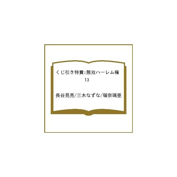 【発売日：2026年08月19日】※商品画像はイメージや仮デザインが含まれている場合があります。帯の有無など実際と異なる場合があります。出版社:集英社発売日:2026年08月19日シリーズ名等:ヤングジャンプコミックスキーワード:くじ引き特...