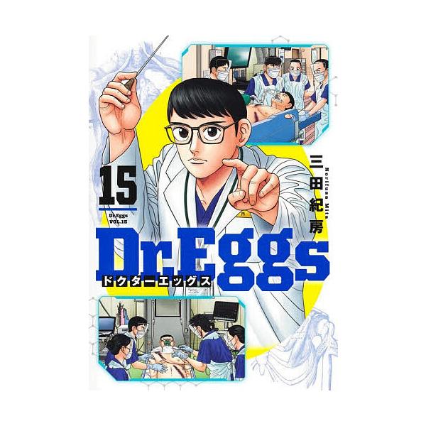 ※商品画像はイメージや仮デザインが含まれている場合があります。帯の有無など実際と異なる場合があります。著:三田紀房出版社:集英社発売日:2026年09月シリーズ名等:ヤングジャンプコミックスGJ巻数:15巻キーワード:Dr．Eggs１５三田...