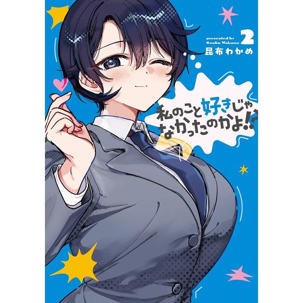 【発売日：2026年10月19日】※商品画像はイメージや仮デザインが含まれている場合があります。帯の有無など実際と異なる場合があります。出版社:集英社発売日:2026年10月19日シリーズ名等:ヤングジャンプコミックスキーワード:私のこと好...