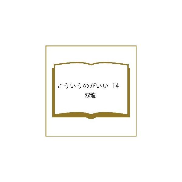 【発売日：2026年10月19日】※商品画像はイメージや仮デザインが含まれている場合があります。帯の有無など実際と異なる場合があります。双龍出版社:集英社発売日:2026年10月19日シリーズ名等:ヤングジャンプコミックスキーワード:こうい...