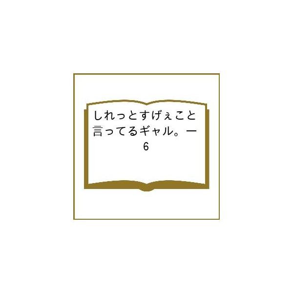 【発売日：2026年11月18日】※商品画像はイメージや仮デザインが含まれている場合があります。帯の有無など実際と異なる場合があります。出版社:集英社発売日:2026年11月18日シリーズ名等:ヤングジャンプコミックスキーワード:しれっとす...