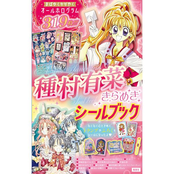 【発売日：2026年09月25日】※商品画像はイメージや仮デザインが含まれている場合があります。帯の有無など実際と異なる場合があります。種村有菜出版社:集英社発売日:2026年09月25日キーワード:種村有菜きらめきシールブック種村有菜 た...