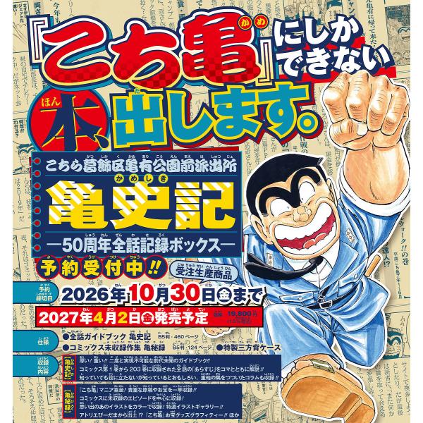 【発売日：2027年04月02日】※商品画像はイメージや仮デザインが含まれている場合があります。帯の有無など実際と異なる場合があります。出版社:集英社発売日:2027年04月02日キーワード:こちら葛飾区亀有公園前派出所亀史記ー５０周年全話...