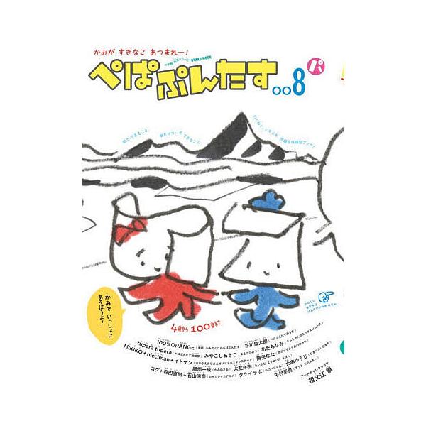 ※商品画像はイメージや仮デザインが含まれている場合があります。帯の有無など実際と異なる場合があります。出版社:小学館発売日:2026年07月シリーズ名等:OYAKO MOOK 小学館紙育シリーズ巻数:8巻キーワード:ぺぱぷんたすかみがすきな...