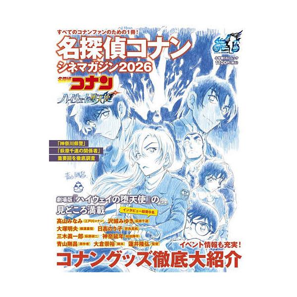※商品画像はイメージや仮デザインが含まれている場合があります。帯の有無など実際と異なる場合があります。原作:青山剛昌出版社:小学館発売日:2026年04月シリーズ名等:小学館C＆Lムックキーワード:名探偵コナンシネマガジン２０２６青山剛昌 ...