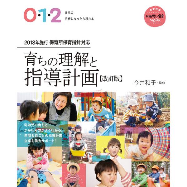 ※商品画像はイメージや仮デザインが含まれている場合があります。帯の有無など実際と異なる場合があります。監修:今井和子出版社:小学館発売日:2019年02月シリーズ名等:教育技術 新幼児と保育MOOKキーワード:育ちの理解と指導計画０・１・２...