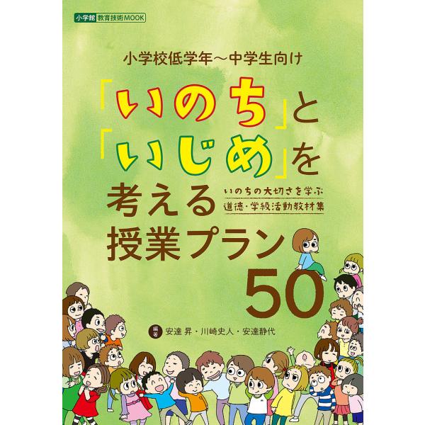 編著:安達昇　編著:川崎史人　編著:安達静代出版社:小学館発売日:2019年10月シリーズ名等:教育技術MOOKキーワード:「いのち」と「いじめ」を考える授業プラン５０いのちの大切さを学ぶ道徳・学級活動教材集小学校低学年〜中学生向け安達昇川...