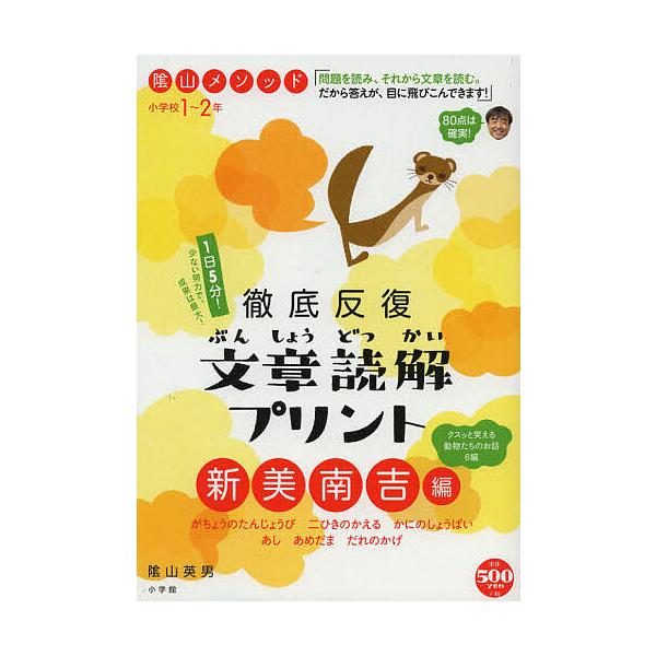 ※商品画像はイメージや仮デザインが含まれている場合があります。帯の有無など実際と異なる場合があります。著:陰山英男出版社:小学館発売日:2012年12月シリーズ名等:徹底反復シリーズキーワード:陰山メソッド徹底反復文章読新美南吉編陰山英男 ...
