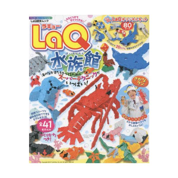 ※商品画像はイメージや仮デザインが含まれている場合があります。帯の有無など実際と異なる場合があります。出版社:小学館発売日:2015年04月シリーズ名等:ワンダーライフスペシャルキーワード:LaQ水族館 プレゼント ギフト 誕生日 子供 ク...