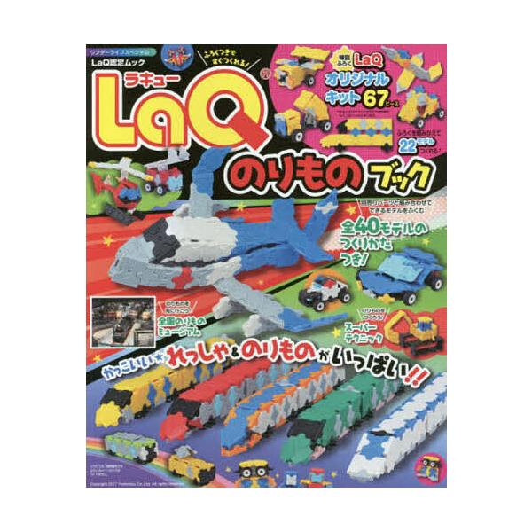 ※商品画像はイメージや仮デザインが含まれている場合があります。帯の有無など実際と異なる場合があります。出版社:小学館発売日:2017年04月シリーズ名等:ワンダーライフスペシャル LaQ認定ムッキーワード:LaQのりものブック プレゼント ...