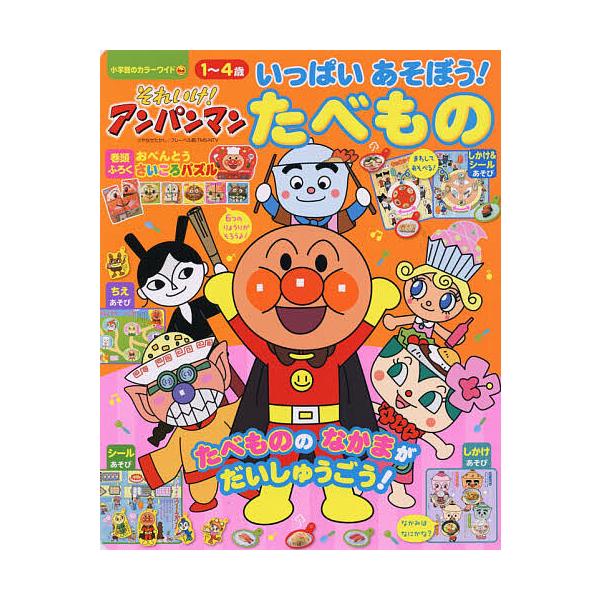 ※商品画像はイメージや仮デザインが含まれている場合があります。帯の有無など実際と異なる場合があります。出版社:小学館発売日:2019年06月シリーズ名等:小学館のカラーワイドキーワード:それいけ！アンパンマンいっぱいあそぼう！たべもの プレ...