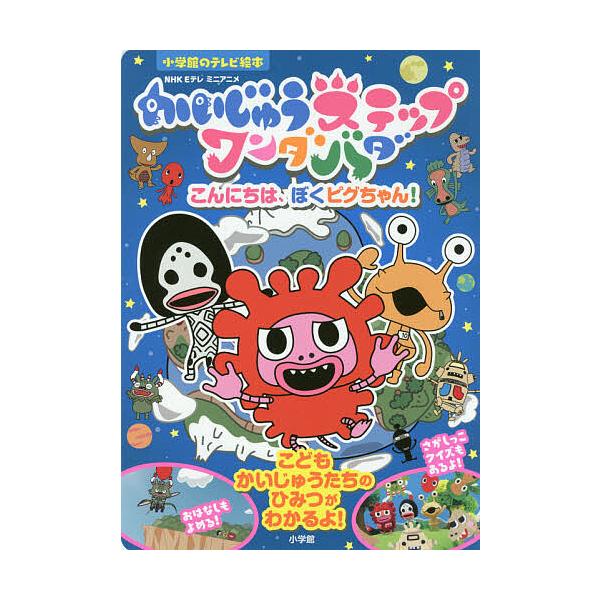 ※商品画像はイメージや仮デザインが含まれている場合があります。帯の有無など実際と異なる場合があります。出版社:小学館発売日:2019年11月シリーズ名等:小学館のテレビ絵本キーワード:かいじゅうステップワンダバダこんにちは、ぼくピグちゃん！...