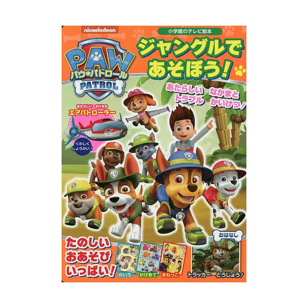 ※商品画像はイメージや仮デザインが含まれている場合があります。帯の有無など実際と異なる場合があります。出版社:小学館発売日:2021年03月シリーズ名等:小学館のテレビ絵本キーワード:パウ・パトロールジャングルであそぼう！ プレゼント ギフ...