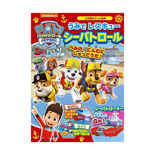 ※商品画像はイメージや仮デザインが含まれている場合があります。帯の有無など実際と異なる場合があります。出版社:小学館発売日:2022年09月シリーズ名等:小学館のテレビ絵本キーワード:パウ・パトロールうみでレスキューシーパトロール プレゼン...
