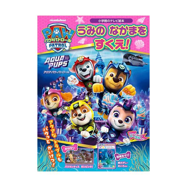 ※商品画像はイメージや仮デザインが含まれている場合があります。帯の有無など実際と異なる場合があります。出版社:小学館発売日:2026年03月シリーズ名等:小学館のテレビ絵本キーワード:パウ・パトロールアクアパウ・パトロールうみのなかまをすく...