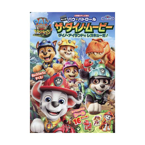 ※商品画像はイメージや仮デザインが含まれている場合があります。帯の有無など実際と異なる場合があります。出版社:小学館発売日:2026年07月シリーズ名等:小学館のテレビ絵本 ブックinバッグキーワード:シールであそぼう！えいがパウ・パトロー...