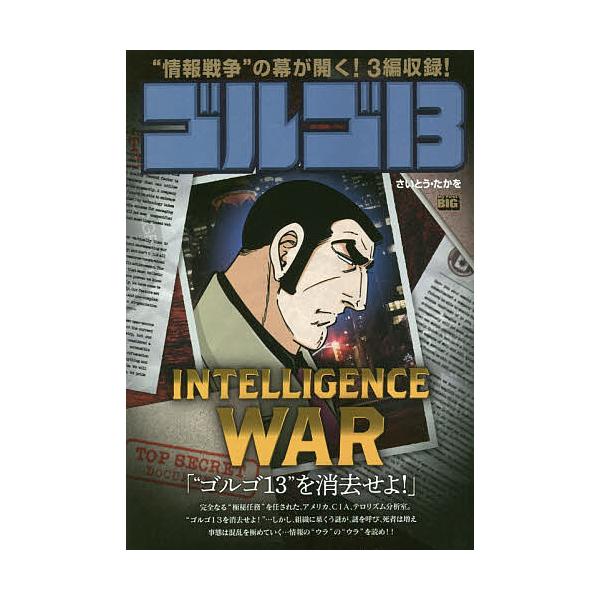 ※商品画像はイメージや仮デザインが含まれている場合があります。帯の有無など実際と異なる場合があります。著:さいとうたかを出版社:小学館発売日:2018年08月シリーズ名等:My First BIGキーワード:ゴルゴ１３INTELLIGENC...