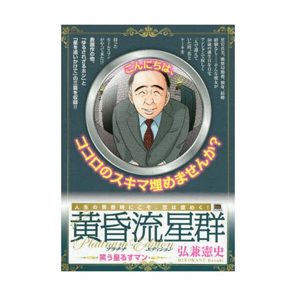 ※商品画像はイメージや仮デザインが含まれている場合があります。帯の有無など実際と異なる場合があります。出版社:小学館発売日:2018年10月シリーズ名等:My First BIG SPECIALキーワード:黄昏流星群プラチナ・エ笑う星るすマ...