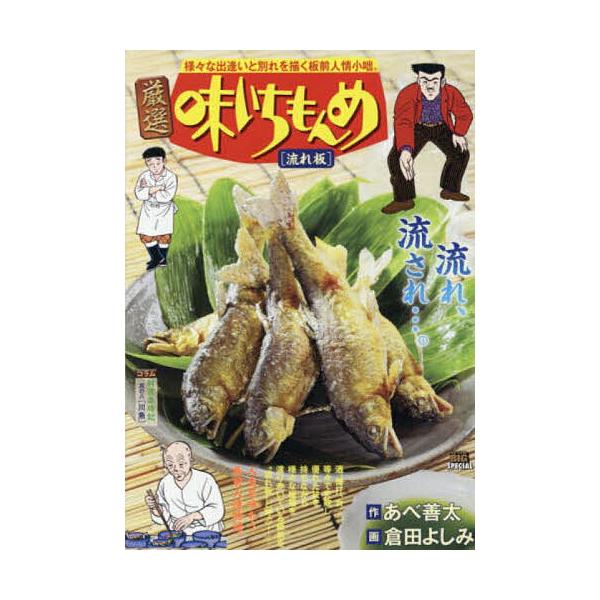 画:倉田よしみ出版社:小学館発売日:2019年06月シリーズ名等:My First BIG SPECIALキーワード:厳選味いちもんめ流れ板倉田よしみ 漫画 マンガ まんが げんせんあじいちもんめながれいたあじいちもんめなが ゲンセンアジイ...