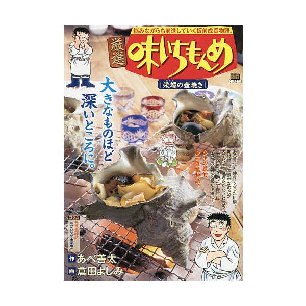 ※商品画像はイメージや仮デザインが含まれている場合があります。帯の有無など実際と異なる場合があります。画:倉田よしみ出版社:小学館発売日:2019年07月シリーズ名等:My First BIG SPECIALキーワード:厳選味いちもんめ栄螺...