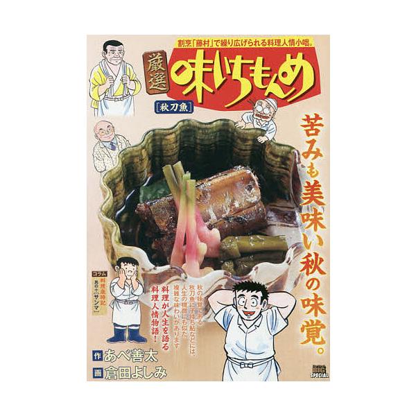 ※商品画像はイメージや仮デザインが含まれている場合があります。帯の有無など実際と異なる場合があります。画:倉田よしみ出版社:小学館発売日:2019年08月シリーズ名等:My First BIG SPECIALキーワード:厳選味いちもんめ秋刀...