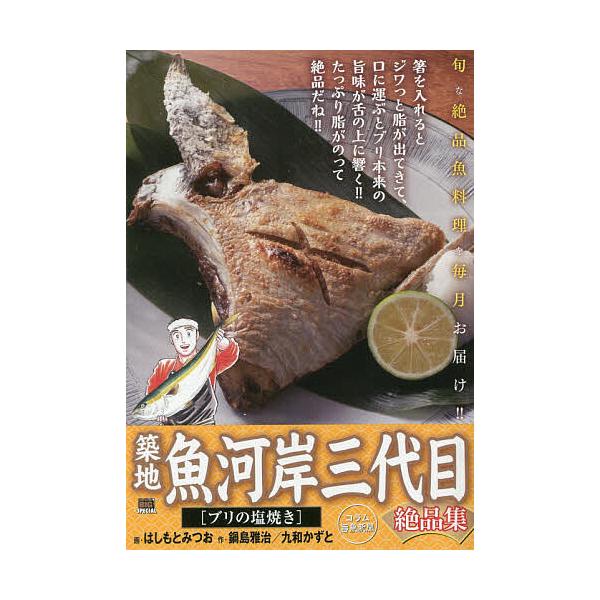 ※商品画像はイメージや仮デザインが含まれている場合があります。帯の有無など実際と異なる場合があります。画:はしもとみつお出版社:小学館発売日:2019年11月シリーズ名等:My First BIG SPECIALキーワード:築地魚河岸三代目...