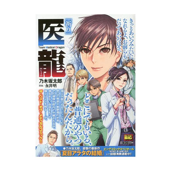 画:乃木坂太郎出版社:小学館発売日:2019年12月シリーズ名等:My First BIGキーワード:医龍祈り乃木坂太郎 漫画 マンガ まんが いりゆういのりまいふあーすとびつぐＭＹＦＩＲＳＴ イリユウイノリマイフアーストビツグＭＹＦＩＲＳ...