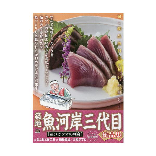 ※商品画像はイメージや仮デザインが含まれている場合があります。帯の有無など実際と異なる場合があります。画:はしもとみつお出版社:小学館発売日:2019年12月シリーズ名等:My First BIG SPECIALキーワード:築地魚河岸三代目...