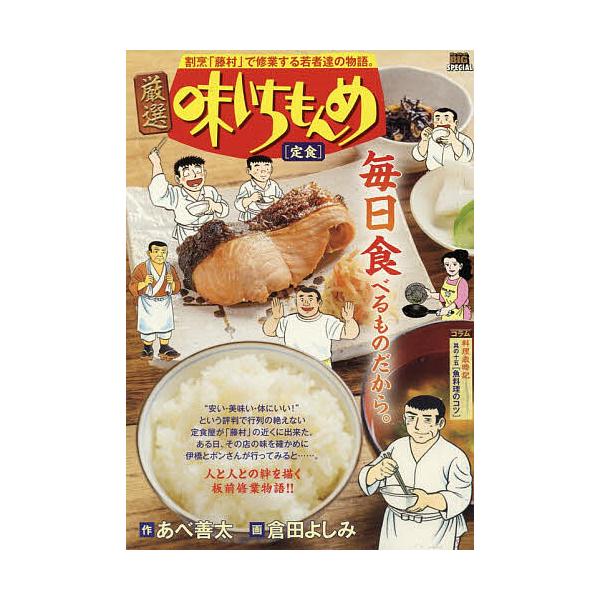 ※商品画像はイメージや仮デザインが含まれている場合があります。帯の有無など実際と異なる場合があります。画:倉田よしみ出版社:小学館発売日:2020年01月シリーズ名等:My First BIG SPECIALキーワード:厳選味いちもんめ定食...