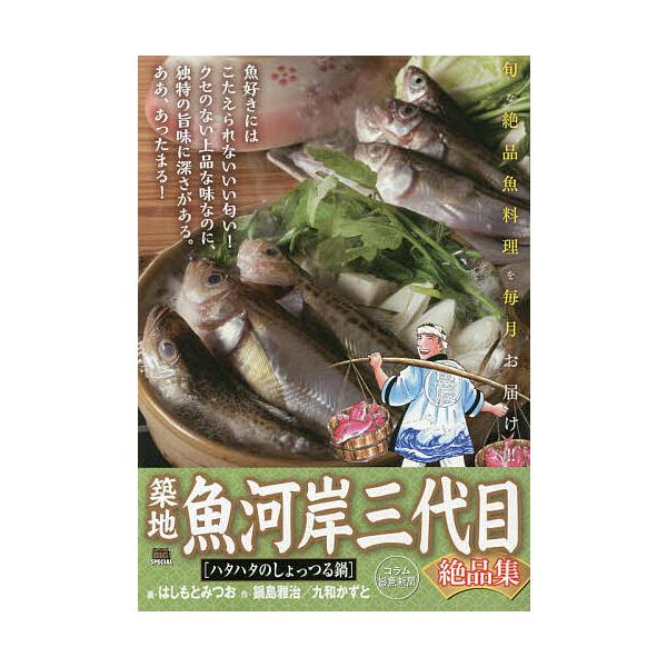 ※商品画像はイメージや仮デザインが含まれている場合があります。帯の有無など実際と異なる場合があります。画:はしもとみつお出版社:小学館発売日:2020年01月シリーズ名等:My First BIG SPECIALキーワード:築地魚河岸三代目...