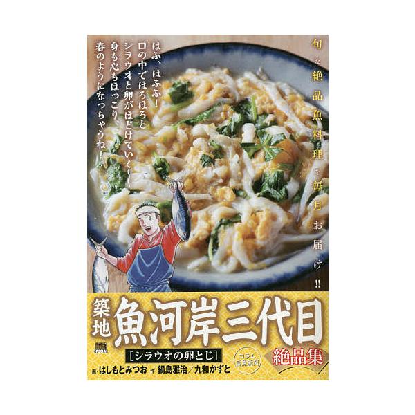 ※商品画像はイメージや仮デザインが含まれている場合があります。帯の有無など実際と異なる場合があります。画:はしもとみつお出版社:小学館発売日:2020年02月シリーズ名等:My First BIG SPECIALキーワード:築地魚河岸三代目...