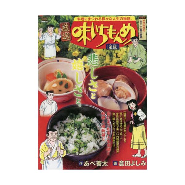 ※商品画像はイメージや仮デザインが含まれている場合があります。帯の有無など実際と異なる場合があります。画:倉田よしみ出版社:小学館発売日:2020年02月シリーズ名等:My First BIG SPECIALキーワード:厳選味いちもんめ菜飯...