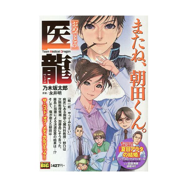 ※商品画像はイメージや仮デザインが含まれている場合があります。帯の有無など実際と異なる場合があります。画:乃木坂太郎出版社:小学館発売日:2020年03月シリーズ名等:My First BIGキーワード:医龍おめでとう乃木坂太郎 漫画 マン...