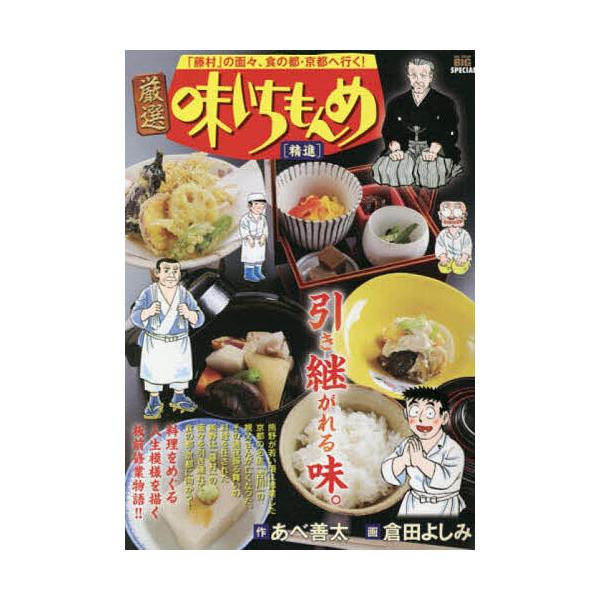 ※商品画像はイメージや仮デザインが含まれている場合があります。帯の有無など実際と異なる場合があります。出版社:小学館発売日:2020年03月シリーズ名等:My First BIG SPECIALキーワード:厳選味いちもんめ精進 漫画 マンガ...