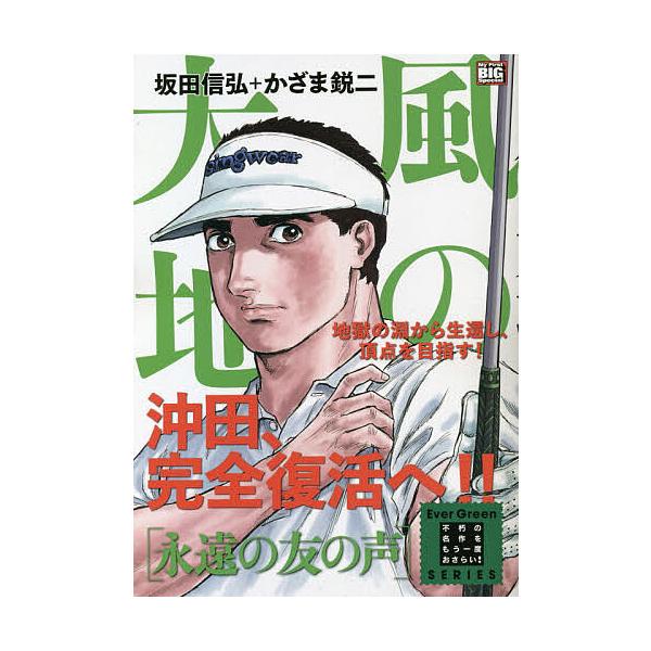 ※商品画像はイメージや仮デザインが含まれている場合があります。帯の有無など実際と異なる場合があります。画:かざま鋭二出版社:小学館発売日:2020年04月シリーズ名等:My First BIG Specialキーワード:風の大地永遠の友の声...