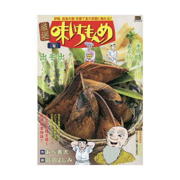 ※商品画像はイメージや仮デザインが含まれている場合があります。帯の有無など実際と異なる場合があります。画:倉田よしみ出版社:小学館発売日:2020年04月シリーズ名等:My First BIG SPECIALキーワード:厳選味いちもんめ筍倉...