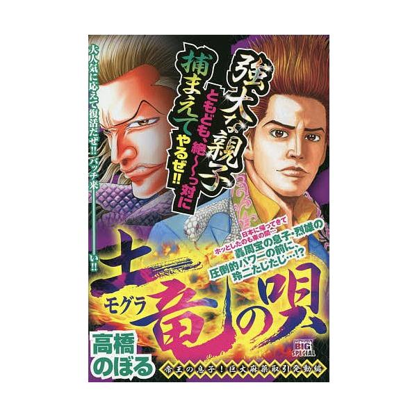 著:高橋のぼる出版社:小学館発売日:2020年05月シリーズ名等:My First BIG SPECIALキーワード:土竜の唄帝王の息子！巨大麻薬取引発動編高橋のぼる 漫画 マンガ まんが もぐらのうたていおうのむすこきよだい モグラノウタ...