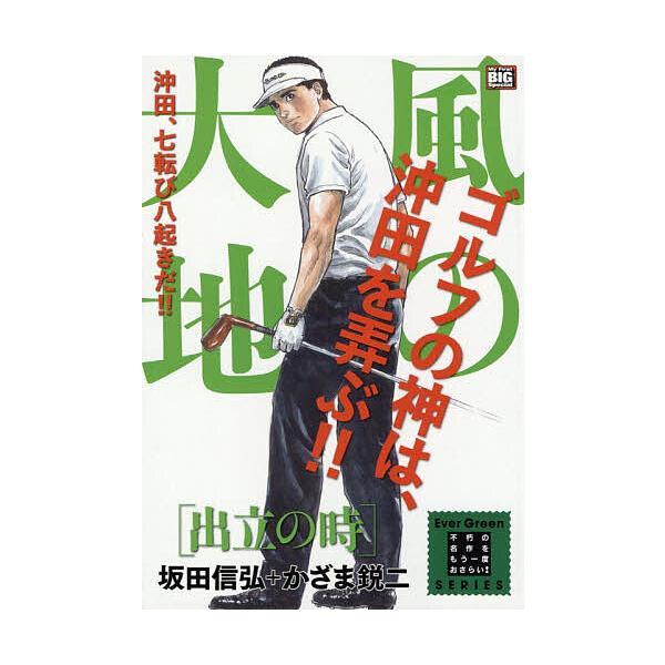 ※商品画像はイメージや仮デザインが含まれている場合があります。帯の有無など実際と異なる場合があります。画:かざま鋭二出版社:小学館発売日:2020年05月シリーズ名等:My First BIG Specialキーワード:風の大地出立の時かざ...