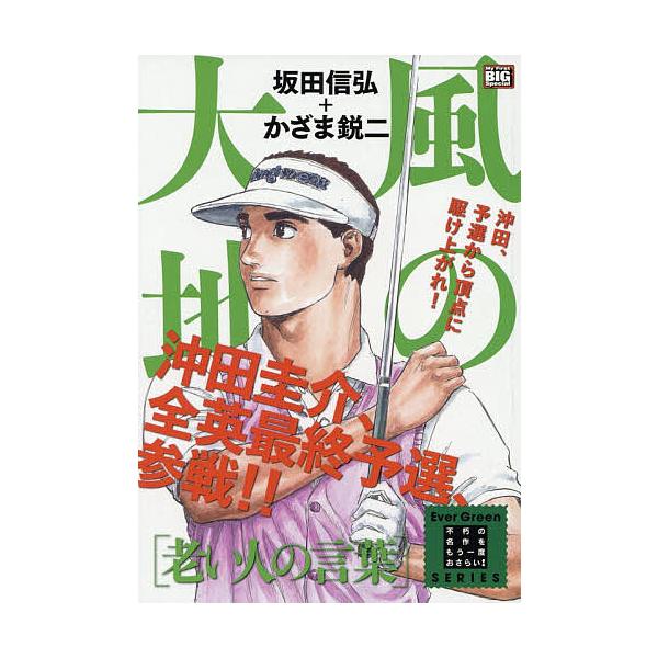 ※商品画像はイメージや仮デザインが含まれている場合があります。帯の有無など実際と異なる場合があります。画:かざま鋭二出版社:小学館発売日:2020年06月シリーズ名等:My First BIG Specialキーワード:風の大地老い人の言葉...