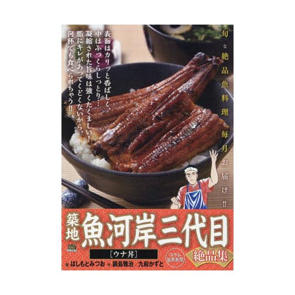 ※商品画像はイメージや仮デザインが含まれている場合があります。帯の有無など実際と異なる場合があります。出版社:小学館発売日:2020年07月シリーズ名等:My First BIG SPECIALキーワード:築地魚河岸三代目絶品集ウナ丼 漫画...