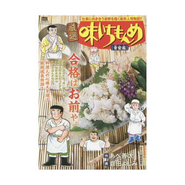 ※商品画像はイメージや仮デザインが含まれている場合があります。帯の有無など実際と異なる場合があります。出版社:小学館発売日:2020年07月シリーズ名等:My First BIG SPECIALキーワード:厳選味いちもんめ青紫蘇 漫画 マン...