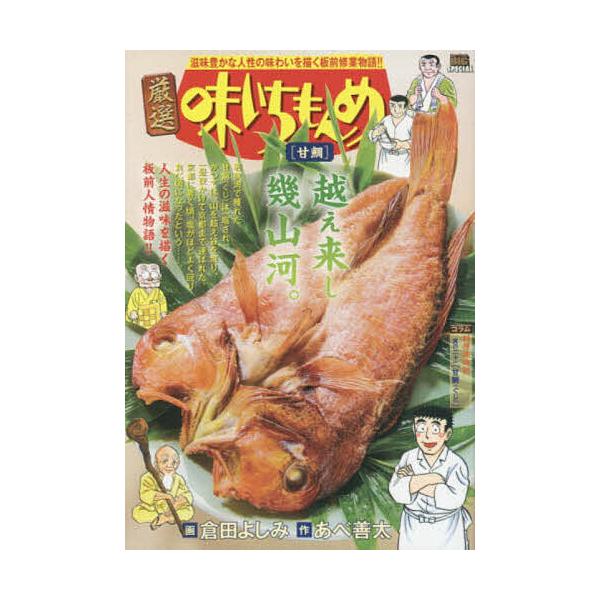 ※商品画像はイメージや仮デザインが含まれている場合があります。帯の有無など実際と異なる場合があります。出版社:小学館発売日:2020年08月シリーズ名等:My First BIG SPECIALキーワード:厳選味いちもんめ甘鯛 漫画 マンガ...