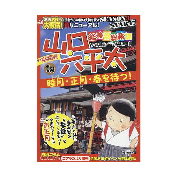 ※商品画像はイメージや仮デザインが含まれている場合があります。帯の有無など実際と異なる場合があります。画:高井研一郎出版社:小学館発売日:2016年01月シリーズ名等:My First BIGキーワード:総務部総務課山口六平太睦月・正月・春...