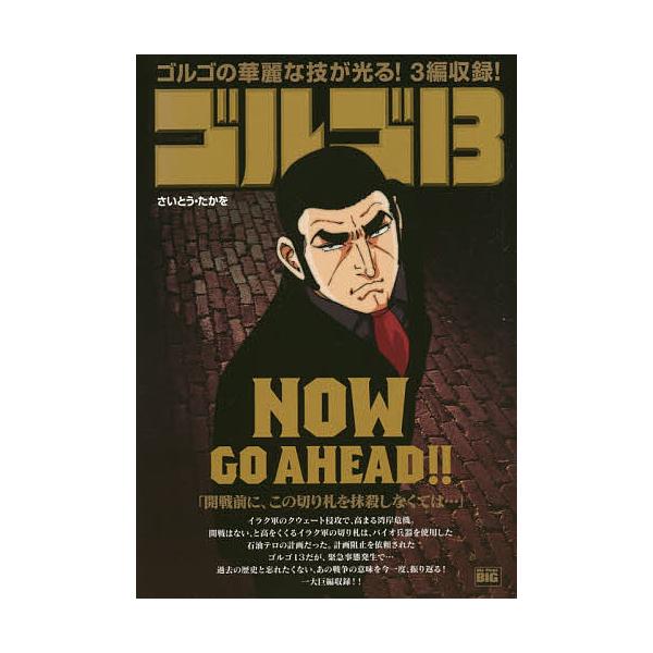 出版社:小学館発売日:2016年02月シリーズ名等:My First BIGキーワード:ゴルゴ１３NOWGOAHEAD！！ 漫画 マンガ まんが ごるごさーていーんなうごーあへつどまいふあーすと ゴルゴサーテイーンナウゴーアヘツドマイフアー...