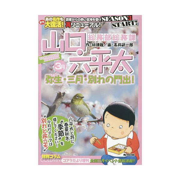 ※商品画像はイメージや仮デザインが含まれている場合があります。帯の有無など実際と異なる場合があります。画:高井研一郎出版社:小学館発売日:2016年03月シリーズ名等:My First BIGキーワード:総務部総務課山口六平太弥生・三月・別...