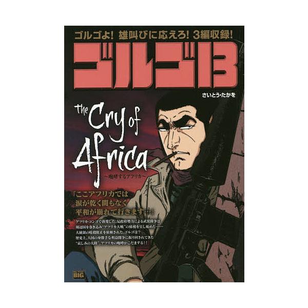 出版社:小学館発売日:2016年05月シリーズ名等:My First BIGキーワード:ゴルゴ１３THECRYOFAFR 漫画 マンガ まんが ごるごさーていーんざくらいおぶあふりかまい ゴルゴサーテイーンザクライオブアフリカマイ さいとう...