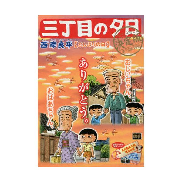 ※商品画像はイメージや仮デザインが含まれている場合があります。帯の有無など実際と異なる場合があります。出版社:小学館発売日:2016年08月シリーズ名等:My First BIGキーワード:三丁目の夕日決定版としよりの日 漫画 マンガ まん...
