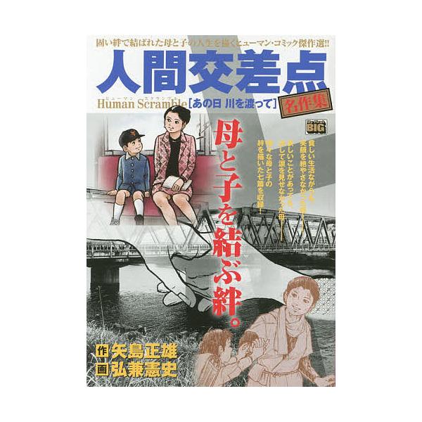 ※商品画像はイメージや仮デザインが含まれている場合があります。帯の有無など実際と異なる場合があります。出版社:小学館発売日:2016年08月シリーズ名等:My First BIGキーワード:人間交差点名作集あの日川を渡って 漫画 マンガ ま...