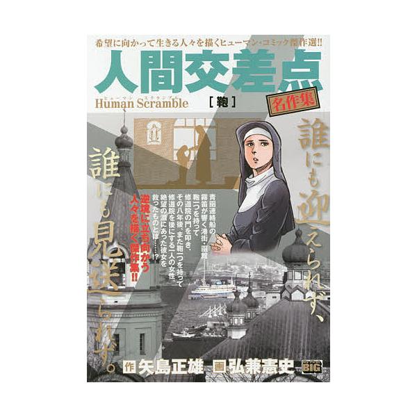 ※商品画像はイメージや仮デザインが含まれている場合があります。帯の有無など実際と異なる場合があります。画:弘兼憲史出版社:小学館発売日:2017年01月シリーズ名等:My First BIGキーワード:人間交差点名作集鞄弘兼憲史 漫画 マン...